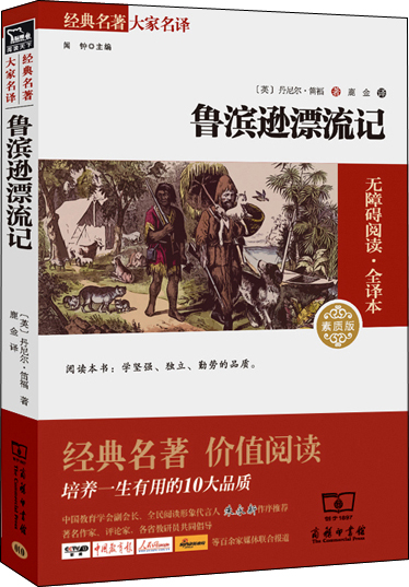 鲁滨逊漂流记 经典名著 大家名译（ 无障碍阅读 全译本平装）