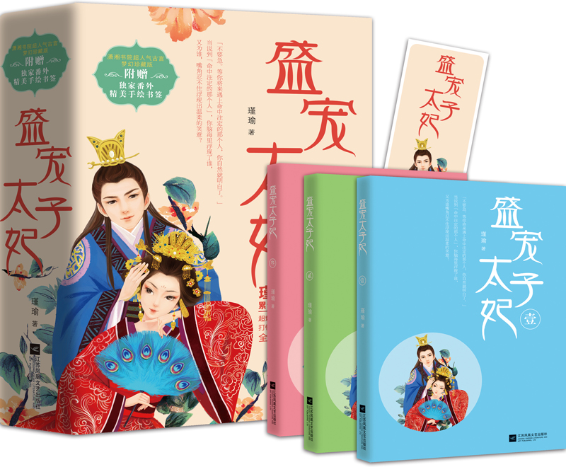 盛宠太子妃（全三册）