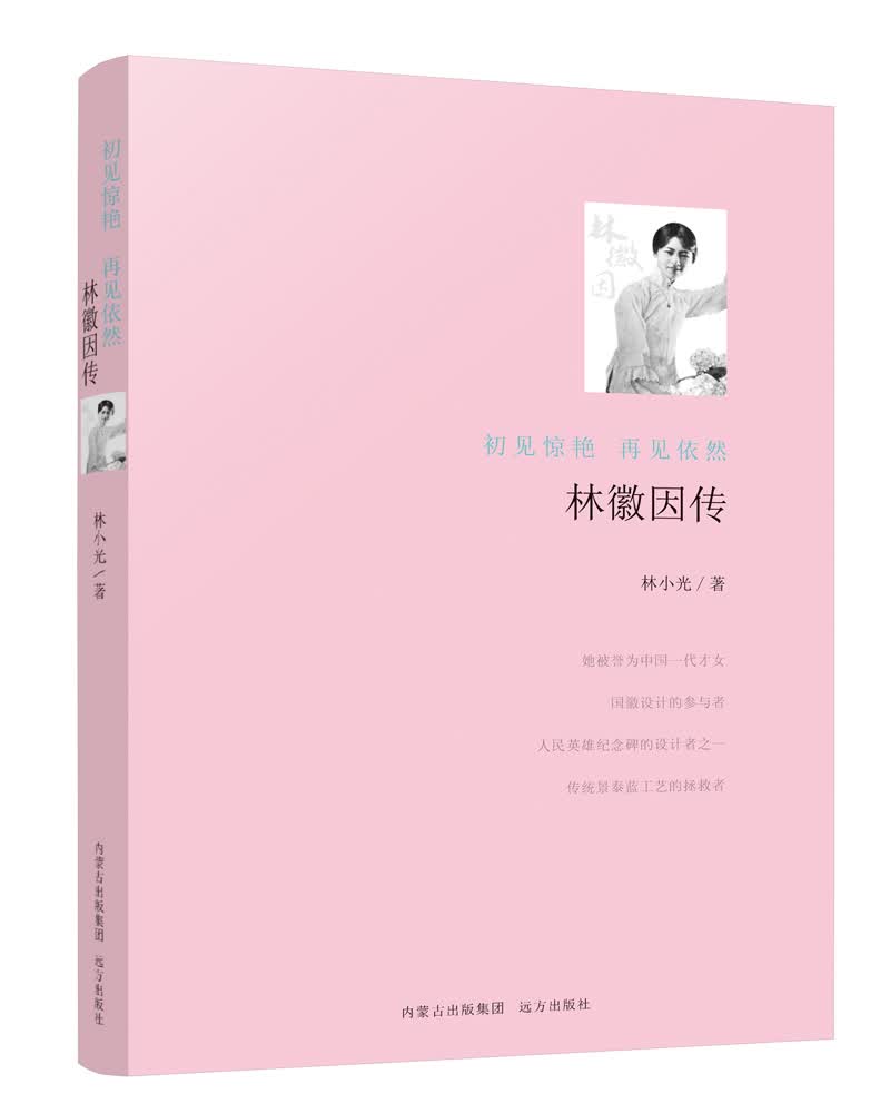 林徽因传（初见惊艳 再见依然）