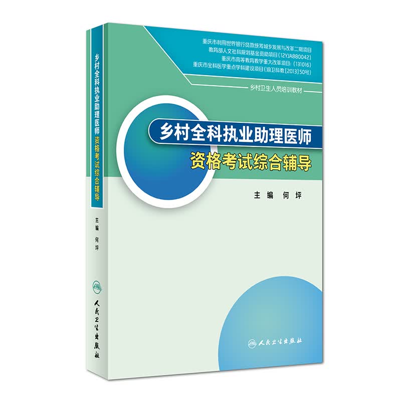 乡村全科执业助理医师资格考试综合辅导