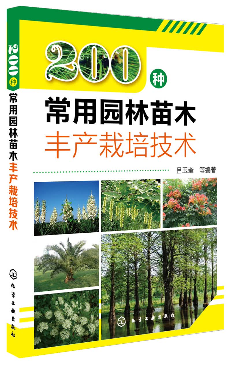 200种常用园林苗木丰产栽培技术