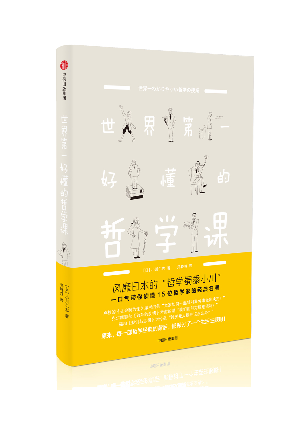 世界第一好懂的哲学课（新思文库）中信出版社