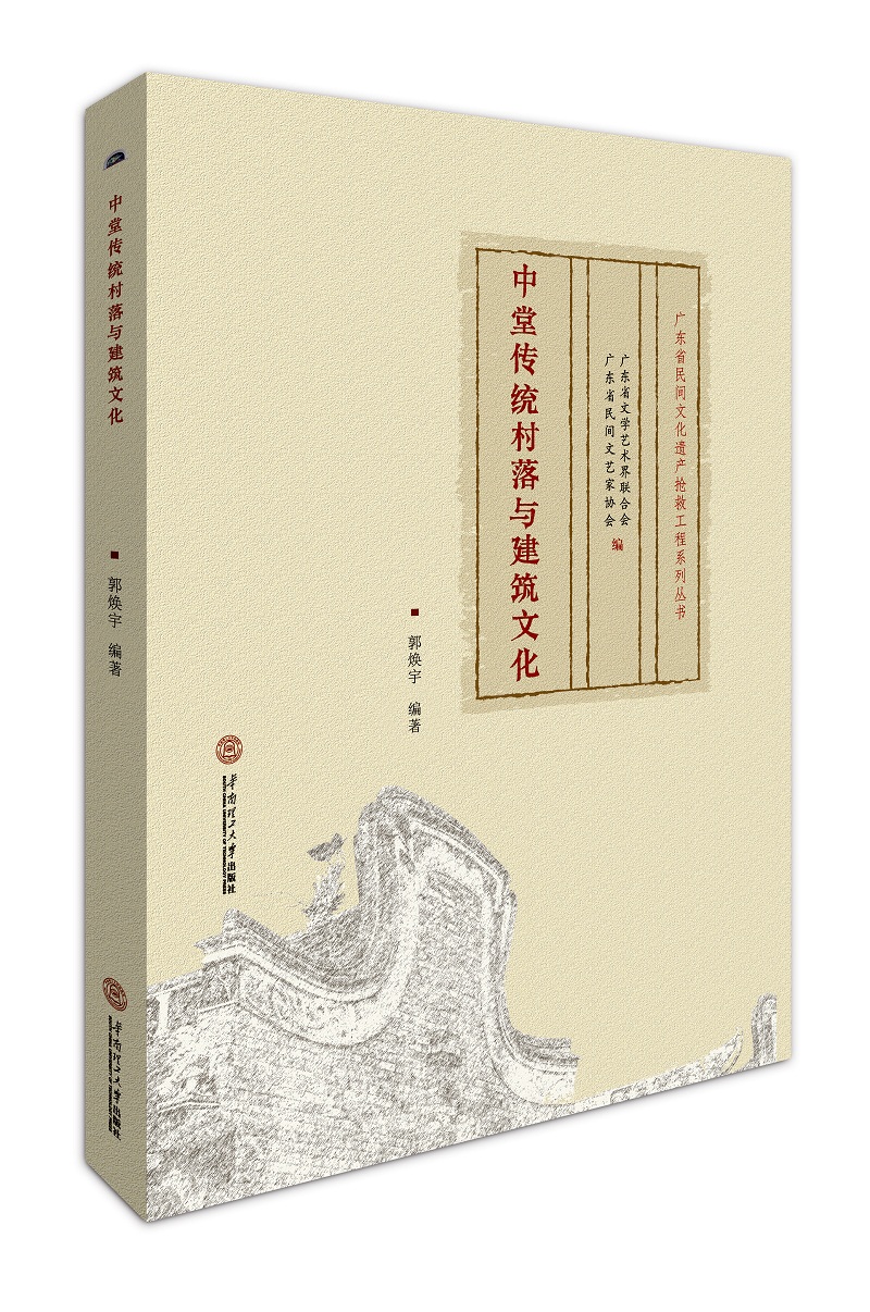 广东省民间文化遗产抢救工程系列丛书：中堂传统村落与建筑文化
