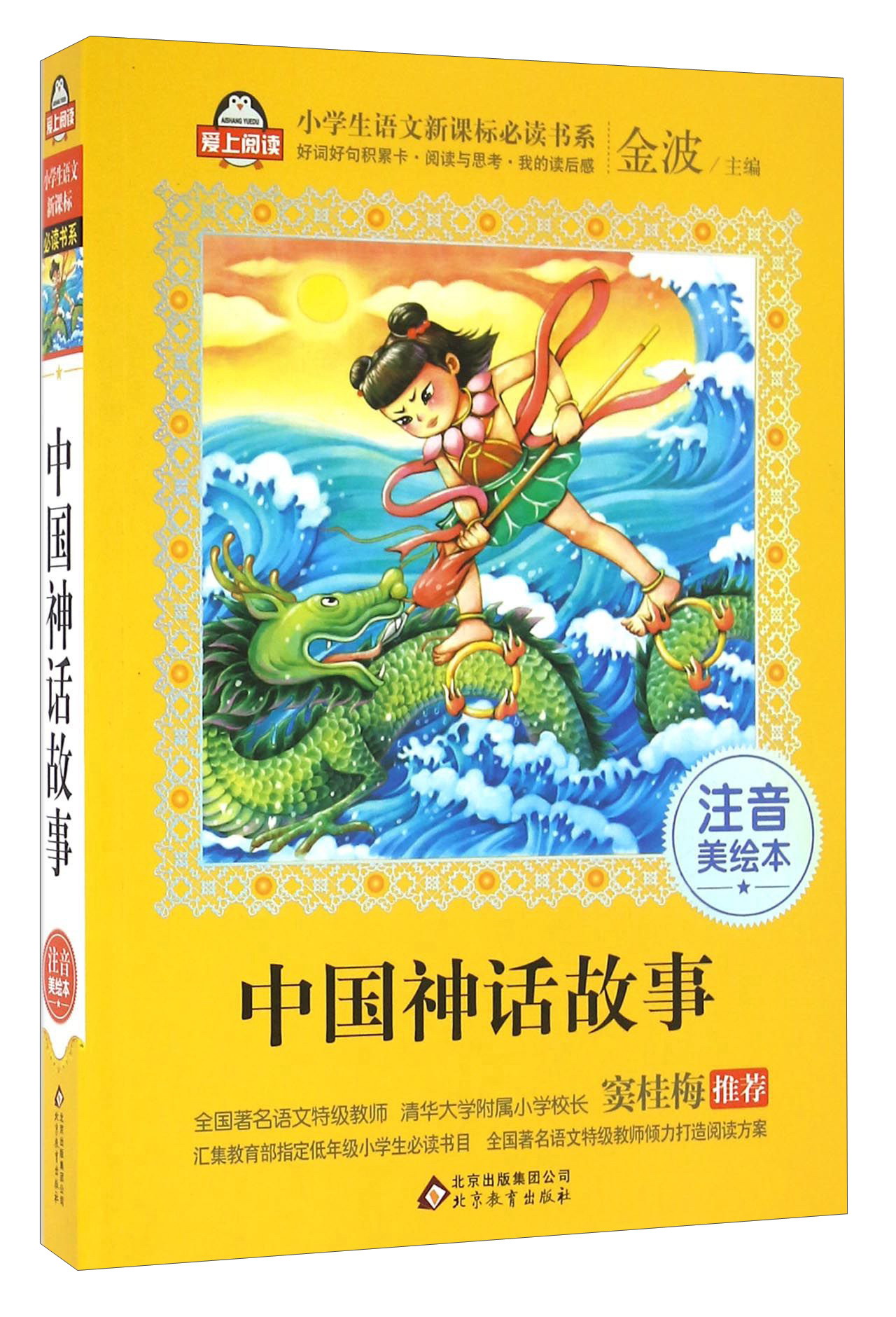 中国神话故事（注音美绘本） 全国著名语文特级教师 窦桂梅推荐 爱上阅读系列