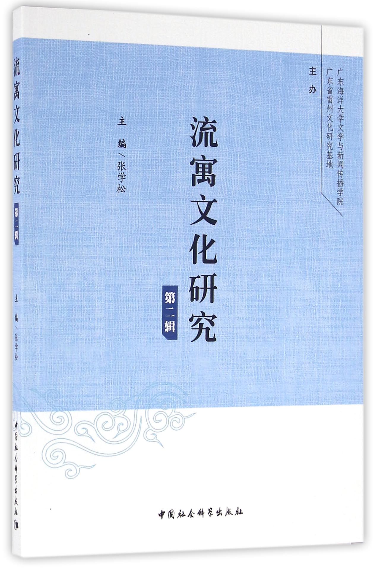 流寓文化研究（第二辑）