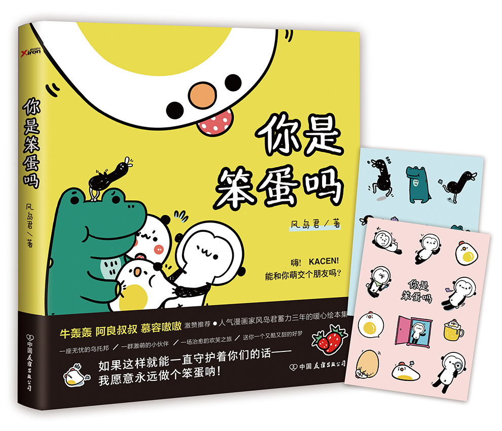 你是笨蛋吗