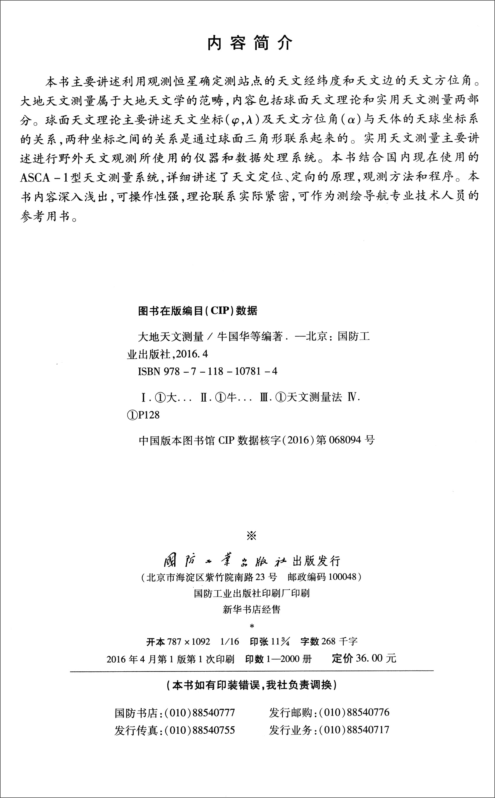 大地天文测量9787118107814