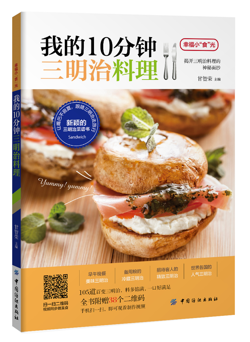包邮我的10分钟三明治料理（涿州书库灾后重建 感谢支持）