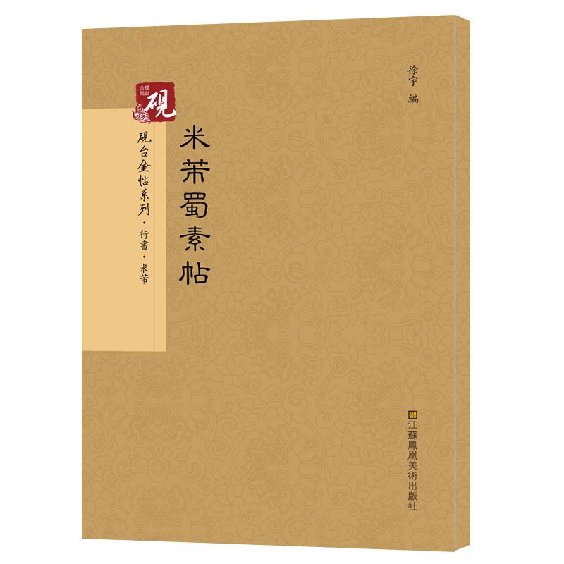 砚台金帖系列·行书：米芾蜀素帖 书法字帖