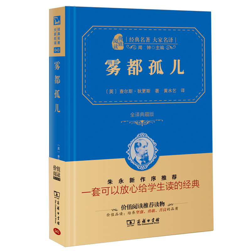 雾都孤儿 经典名著 大家名译（ 无障碍阅读 全译本精装 ）