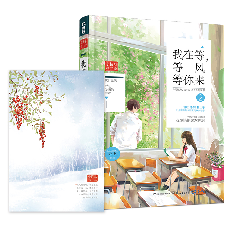 小情歌第二季03：我在等，等风等你来2（赠唯美信纸）