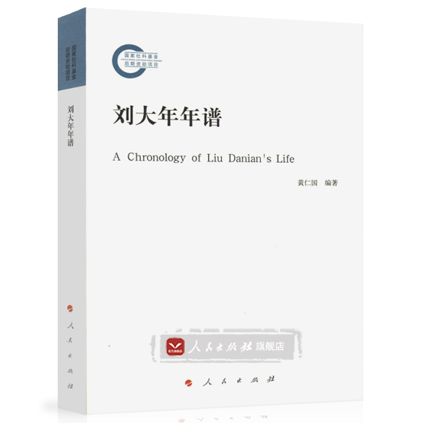 【人民出版社】刘大年年谱