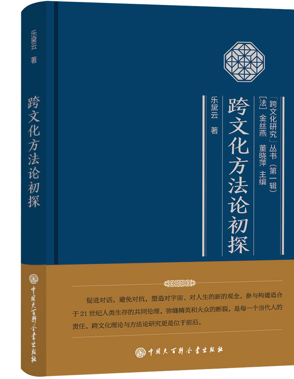 跨文化方法论初探