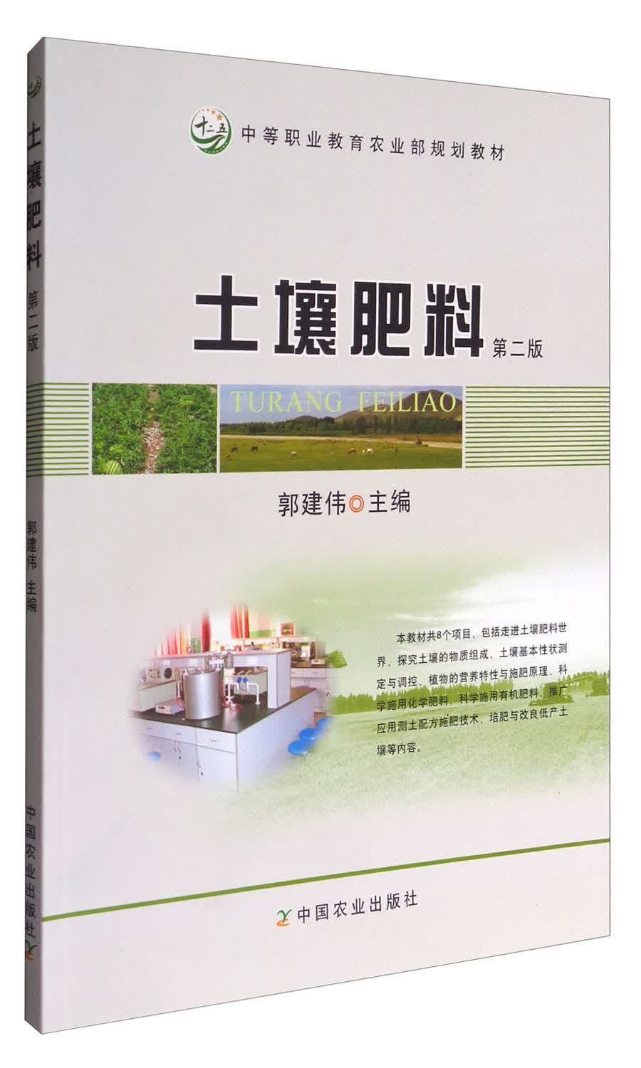 土壤肥料（第二版）