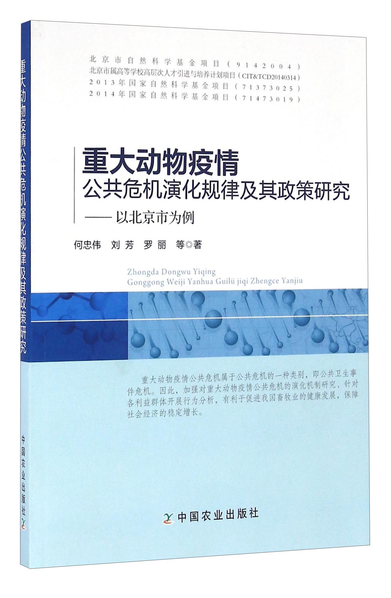 重大动物疫情公共危机演化规律及其政策研究：以北京市为例
