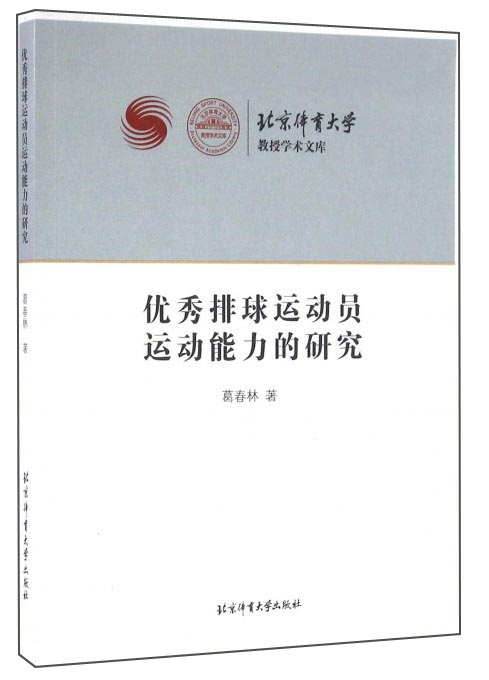 优秀排球运动员运动能力的研究