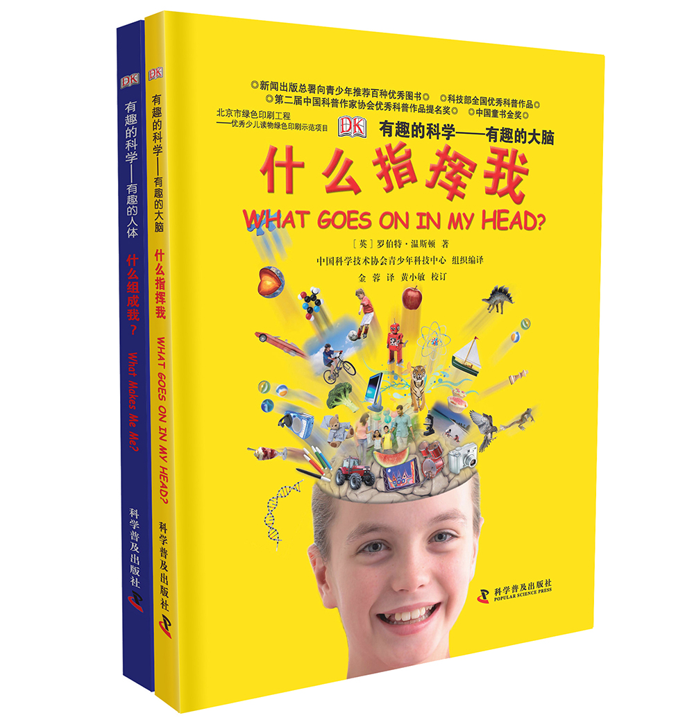 DK有趣的科学：什么组成我vs什么指挥我（套装共2册）