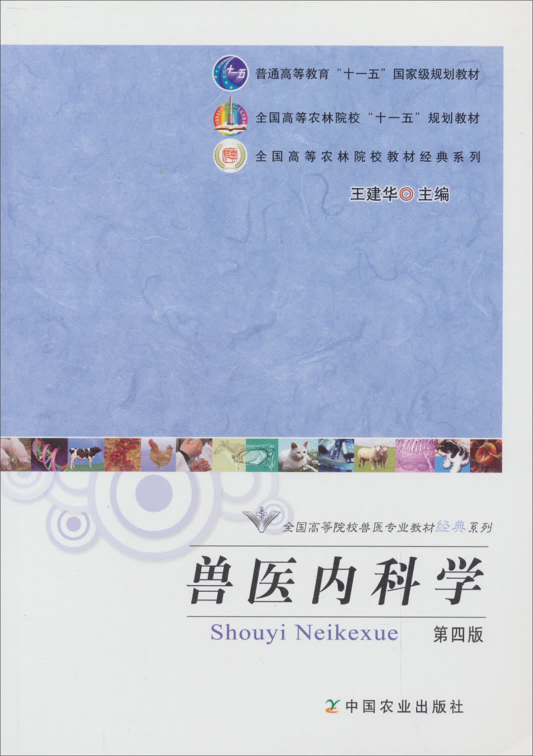 兽医内科学（第4版）