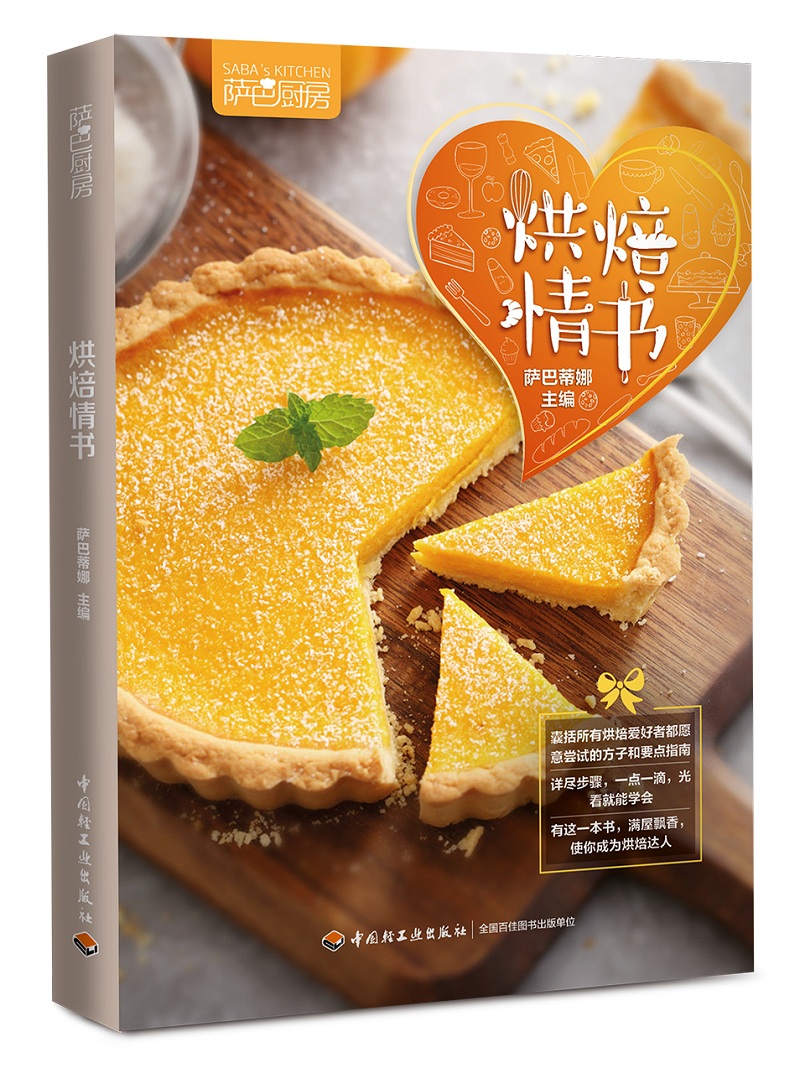 萨巴厨房.烘焙情书9787518411313