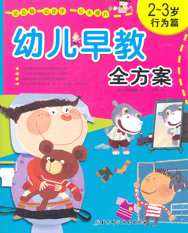2-3岁-行为篇-幼儿早教全方案 书籍 育儿 家教 婴幼儿饮食