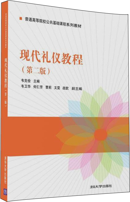 现代礼仪教程 第二版/普通高等院校公共基础课程系列教材