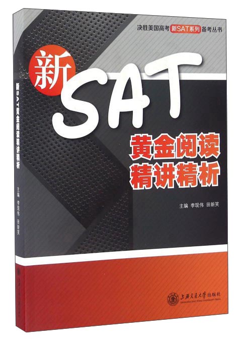 新SAT黄金阅读精讲精析（新）《现货速发》