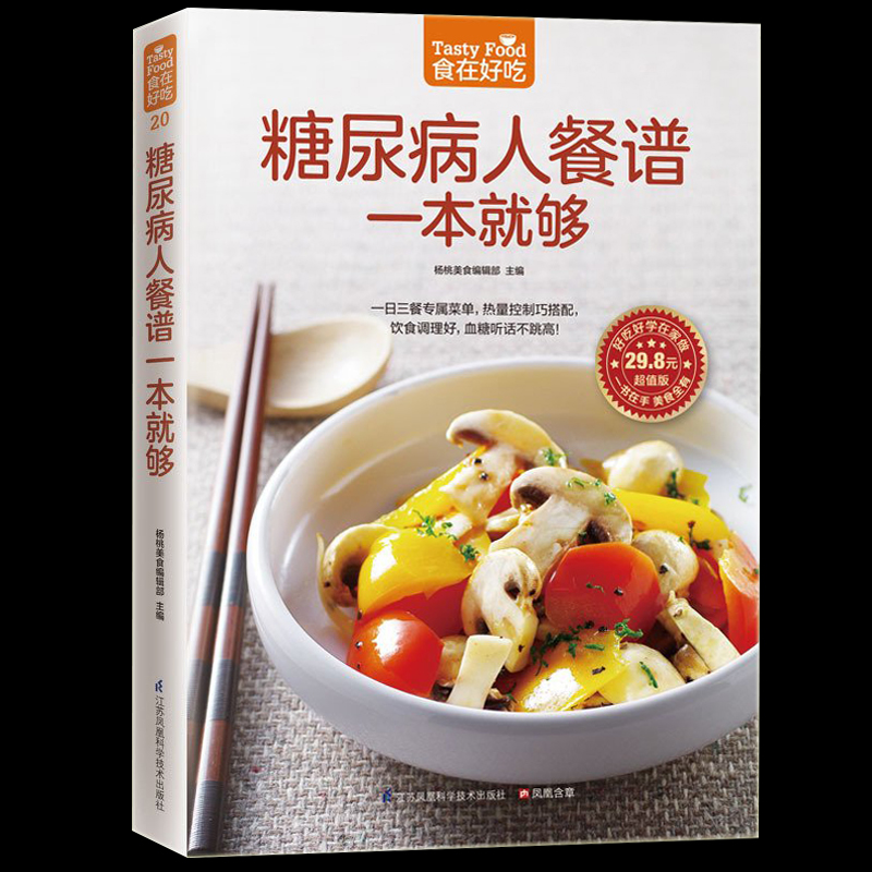 糖尿病人餐谱一本就够 糖尿病人饮食制作书籍 食疗保健菜谱 血糖高治疗和保养方案