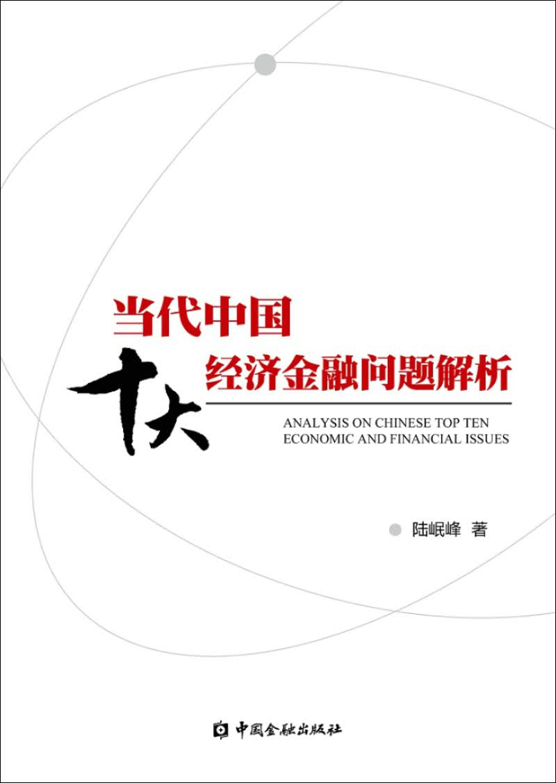当代中国十大经济金融问题解析