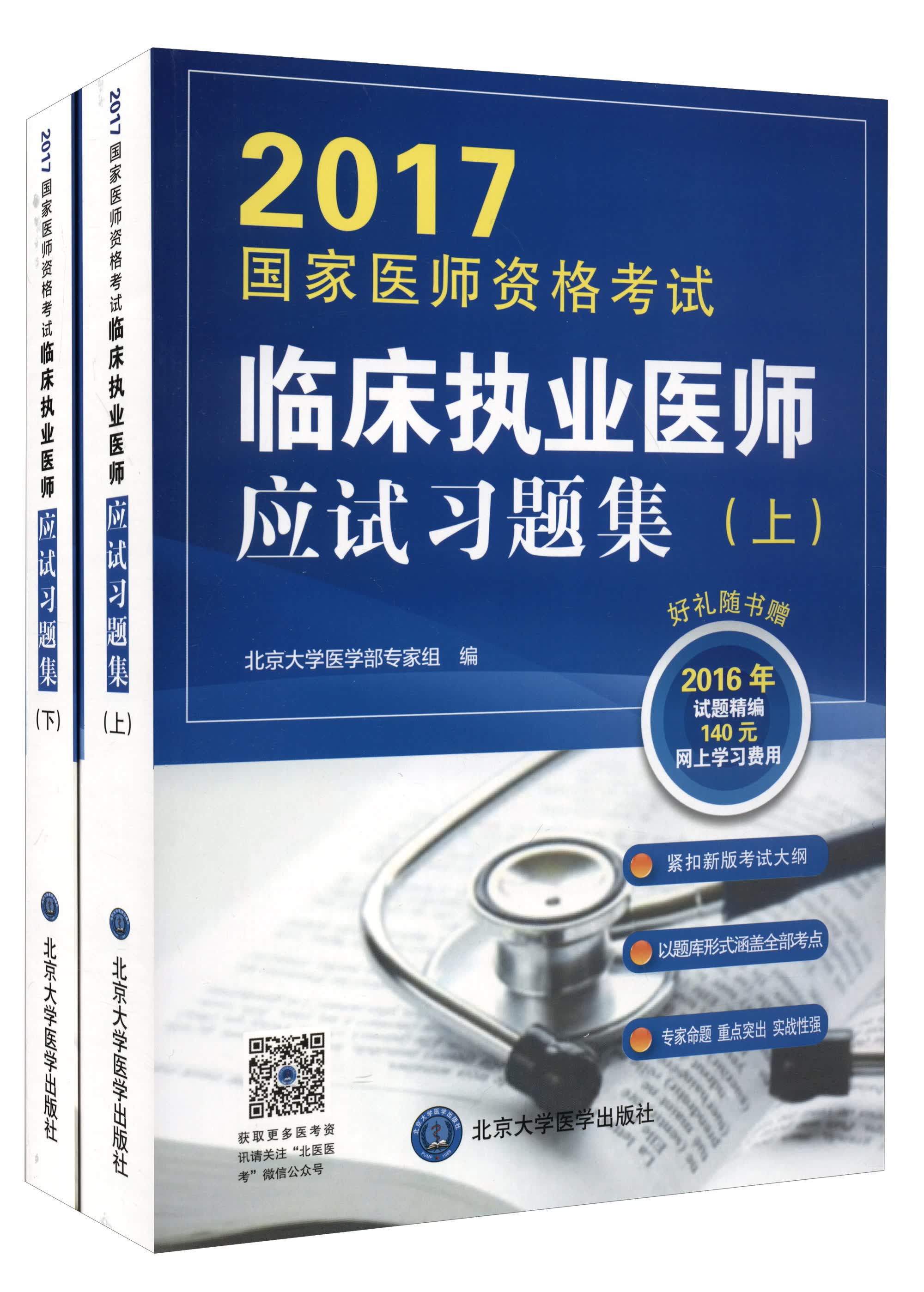 临床执业医师应试习题集（套装上下册）/2017国家医师资格考试