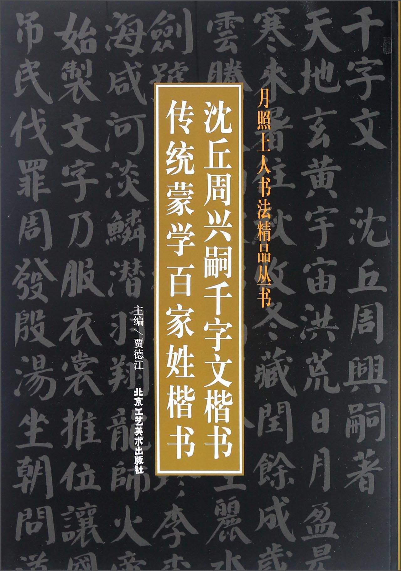 月照上人书法精品丛书：沈丘周兴嗣千字文楷书传统蒙学百家姓楷书