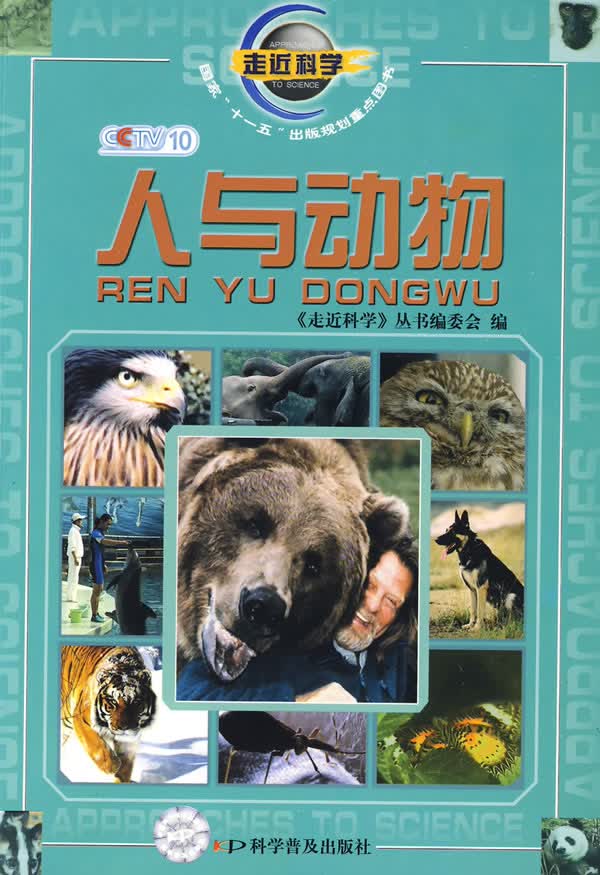 人与动物 科普读物 书籍