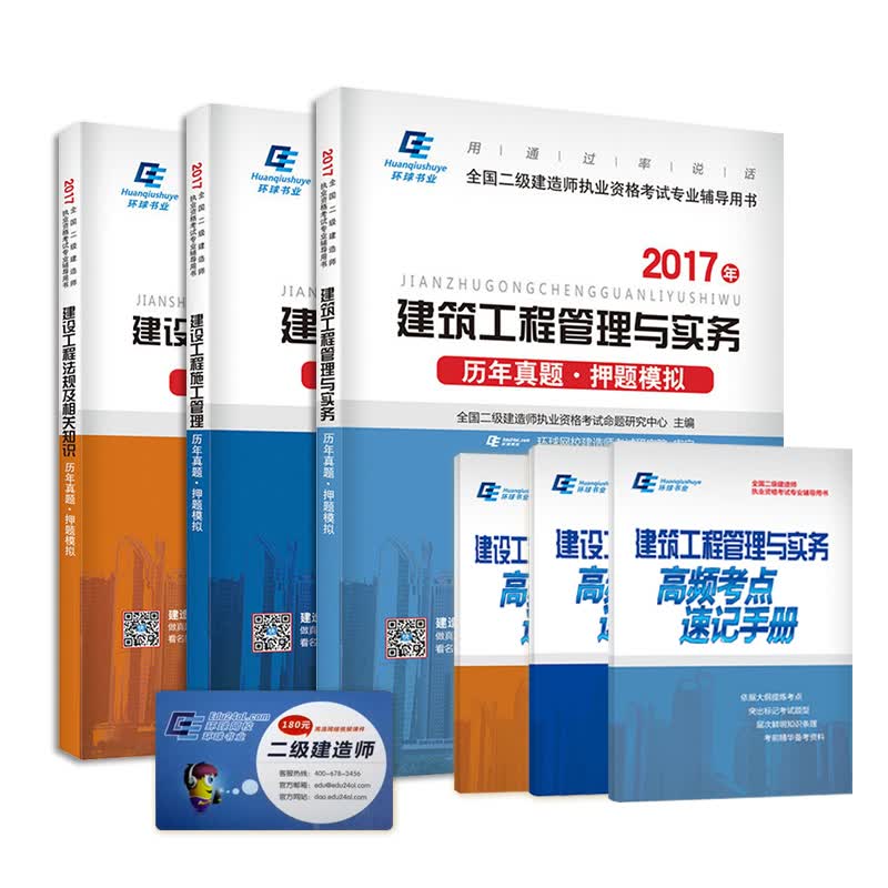 二级建造师2017考试配套用书 建筑工程 真题押题试卷+考点（环球 套装共6册）