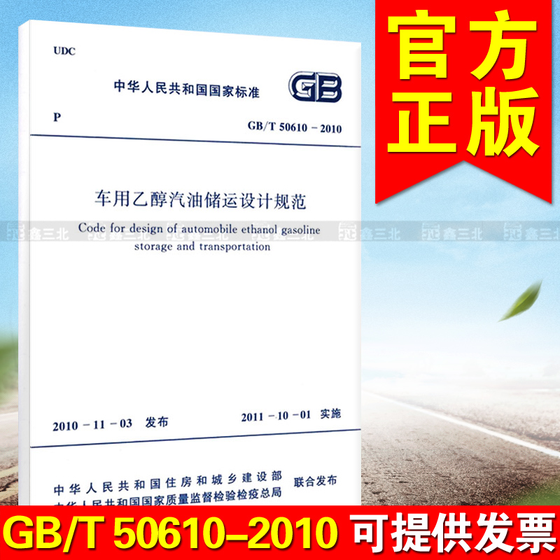 GB/T 50610-2010 车用乙醇汽油储运设计规范