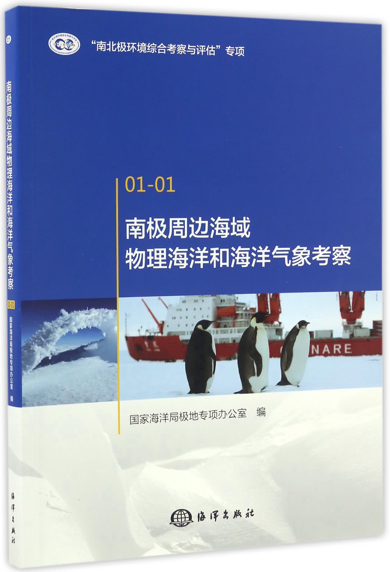 南极周边海域物理海洋和海洋气象考察