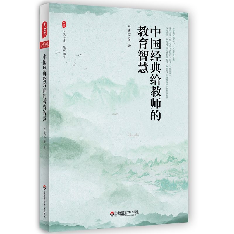 大夏书系·中国经典给教师的教育智慧