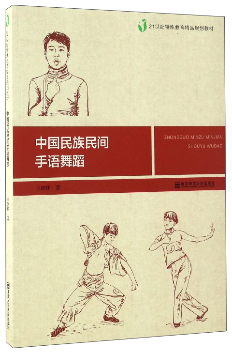 中国民族民间手语舞蹈/21世纪特殊教育精品规划教材