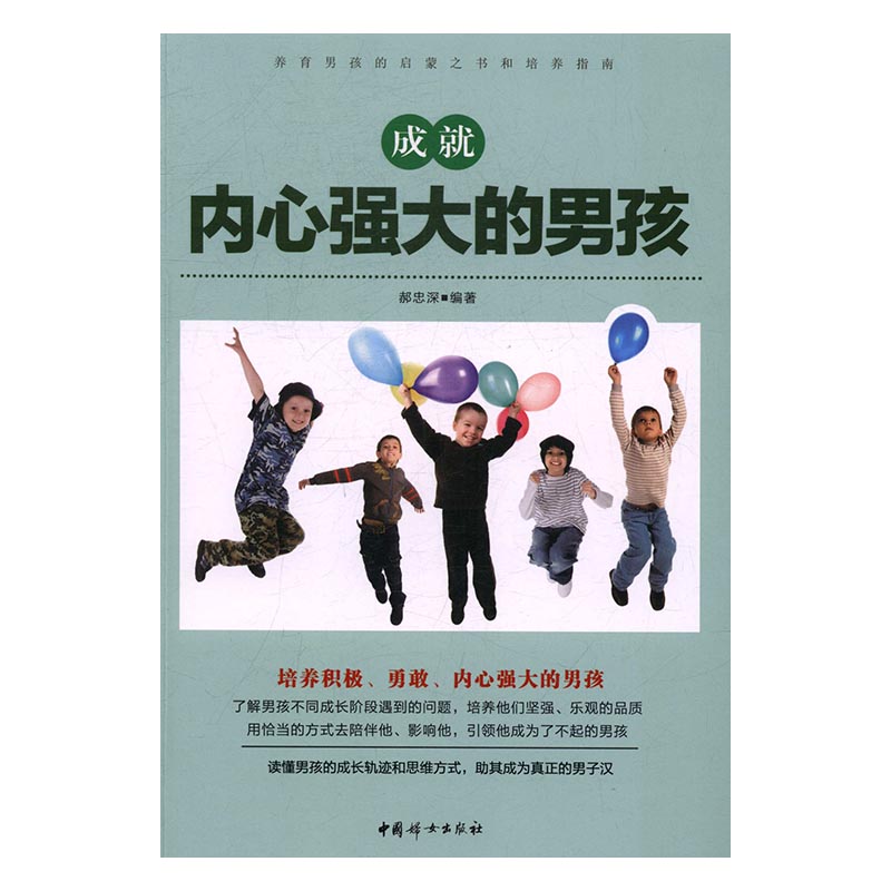 成就内心强大的男孩 育儿/家教 郝忠深编著 中国妇女出版社 9787512713864 13864 13864
