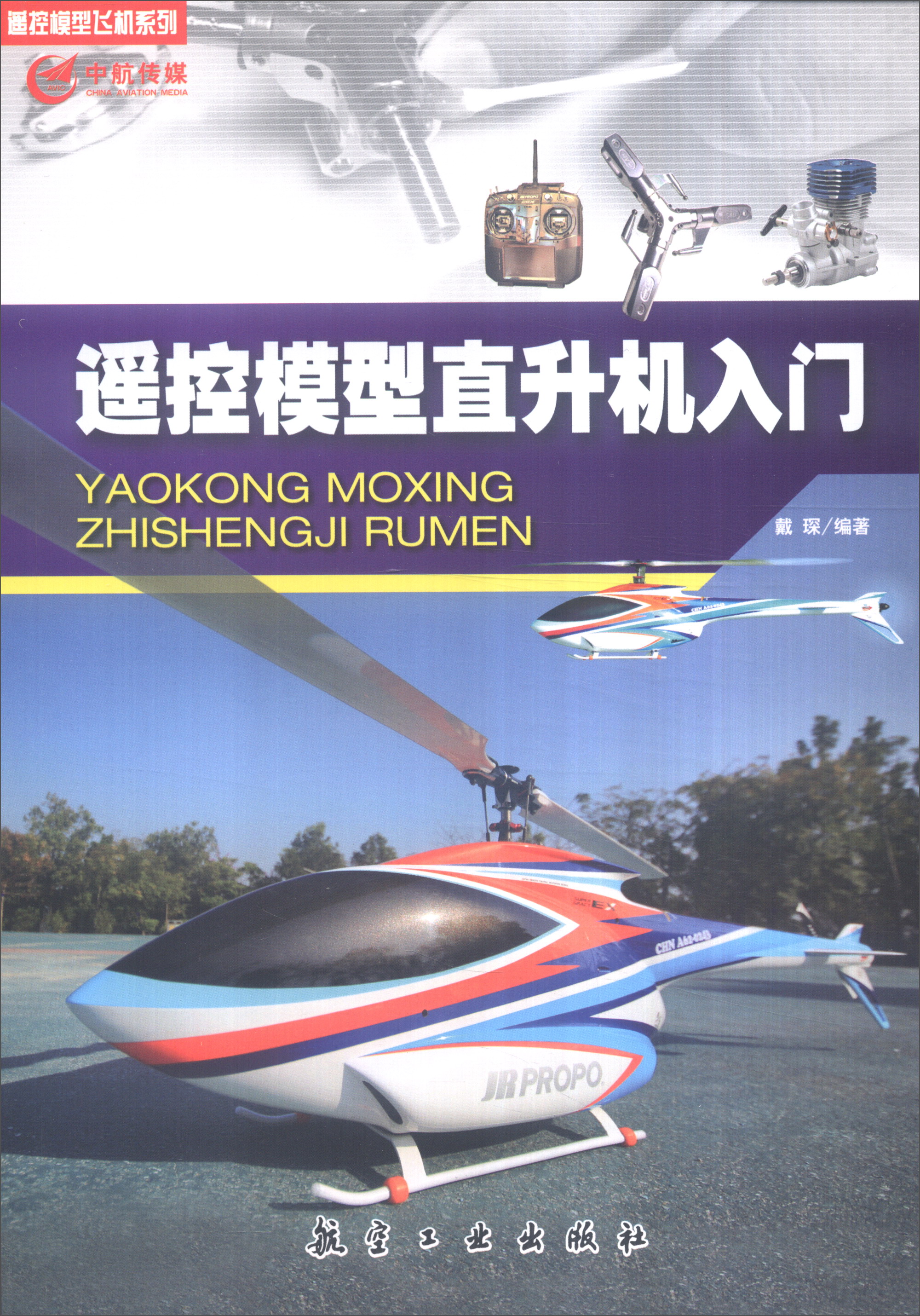 遥控模型直升机入门