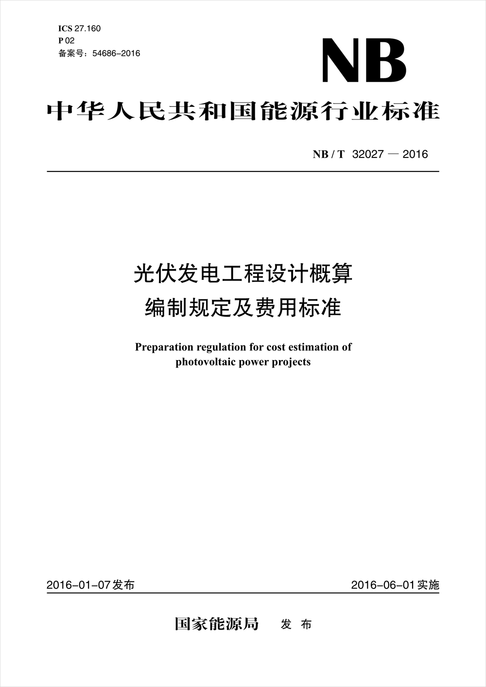 NB/T32027—2016 光伏发电工程设计概算编制规定及费用标准