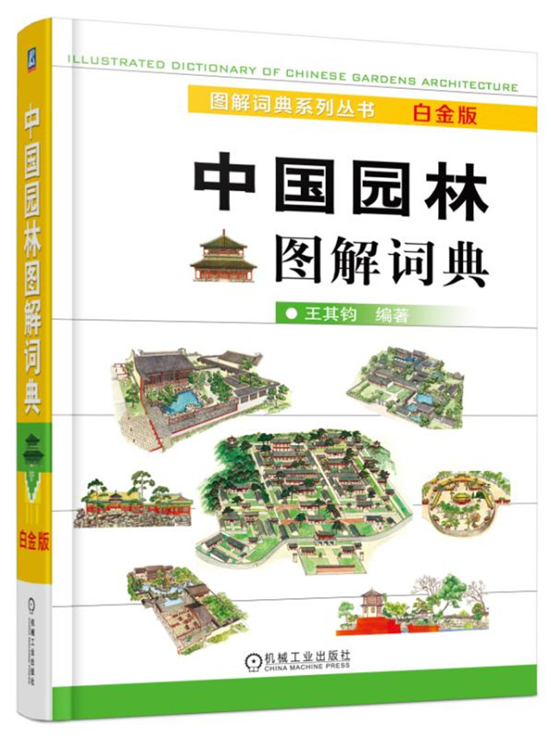 中国园林图解词典（白金版）