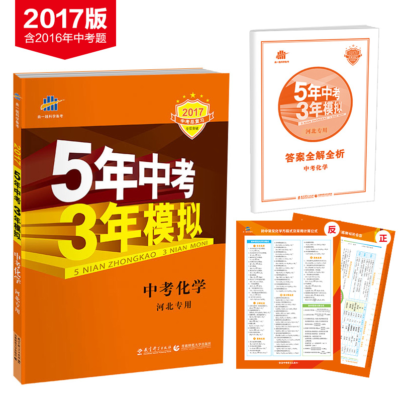 5年中考3年模拟·2017中考总复习专项突破：中考化学（河北专用）