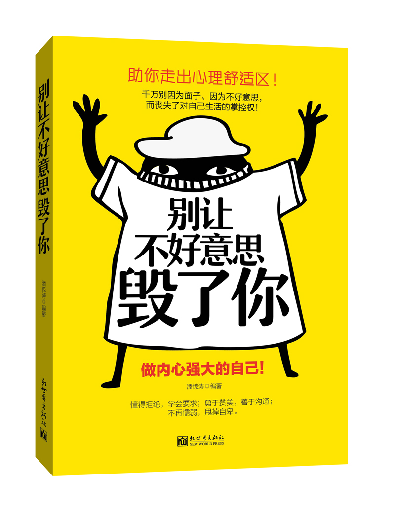 别让不好意思毁了你