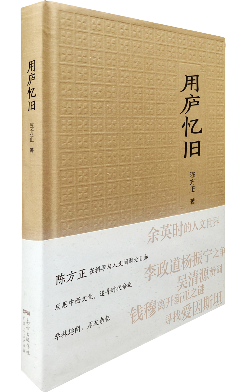 用庐忆旧（精装）9787218112176