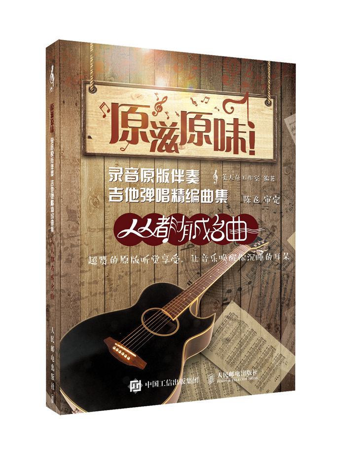原滋原味！录音原版伴奏吉他弹唱精编曲集：人人都有成名曲(优枢学堂出品)
