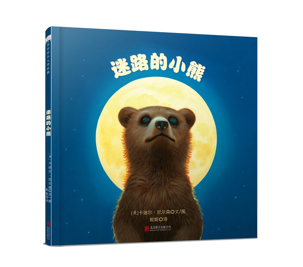 国际绘本大师经典：迷路的小熊 3-6岁 童立方出品