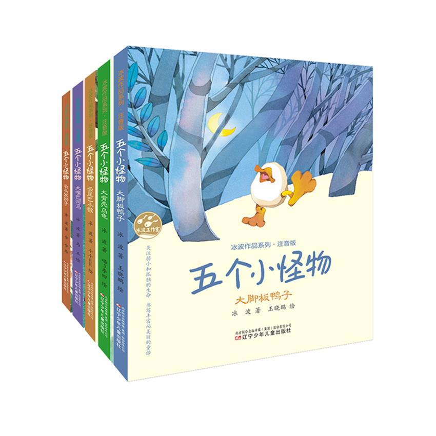 冰波作品系列五个小怪物（套装全5册）