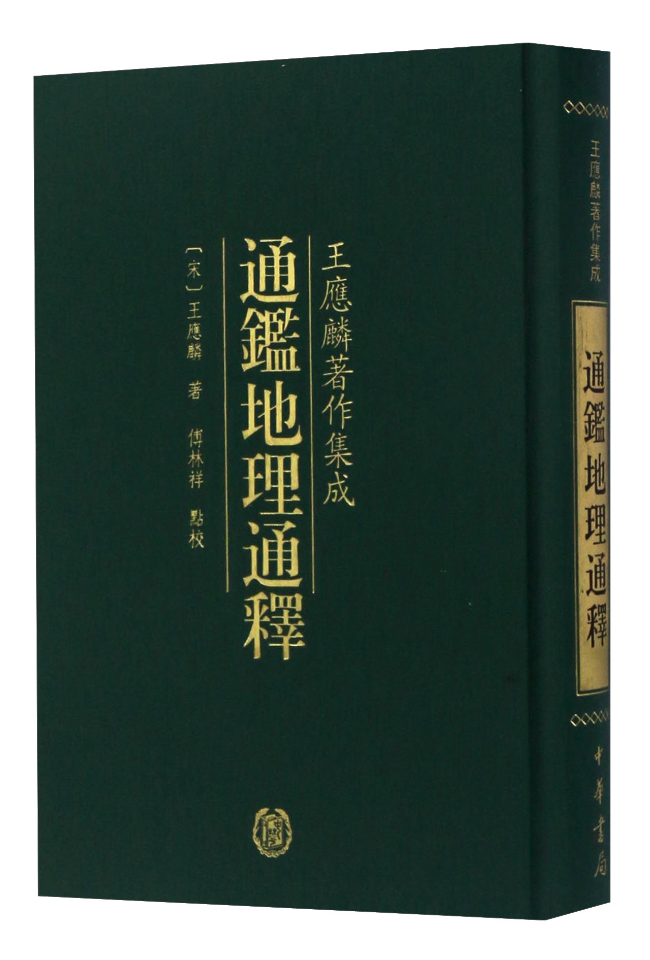 王应麟著作集成 通鉴地理通释