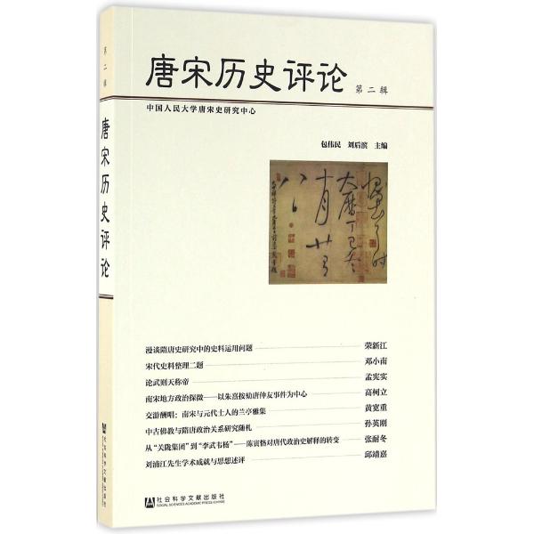 唐宋历史评论第2辑