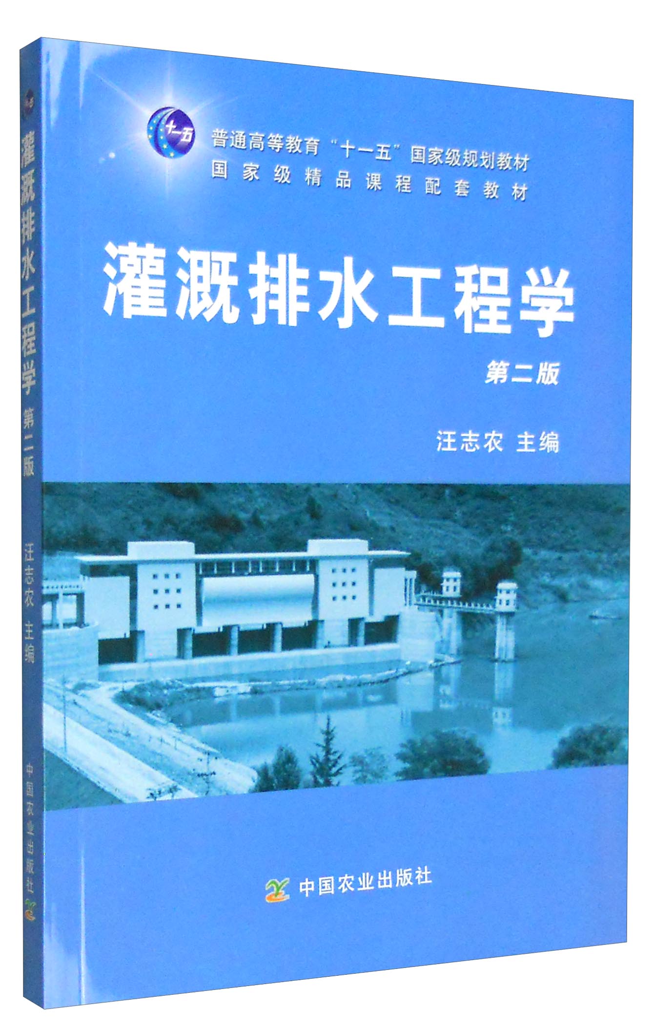 灌溉排水工程学（第二版）/普通高等教育“十一五”国家级规划教材