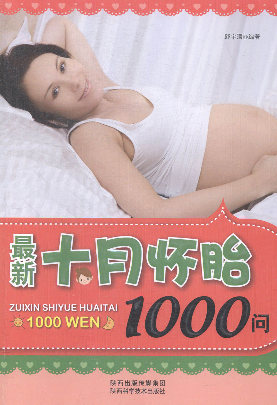 新十月怀胎1000问 书籍 育儿 家教 育儿百科